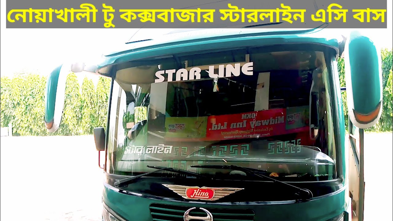 Star Line AC Bus Noakhali To Cox's Bazar. নোয়াখালী টু কক্সবাজার ...