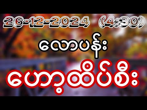 2D (26-12-2024) (4:30) ကြာသပတေးညနေအတွက် ထိုင်းဒိုင်ပိတ် အာမခံ လောပန်း ဟော့ထိပ်စီးအစစ် - YouTube