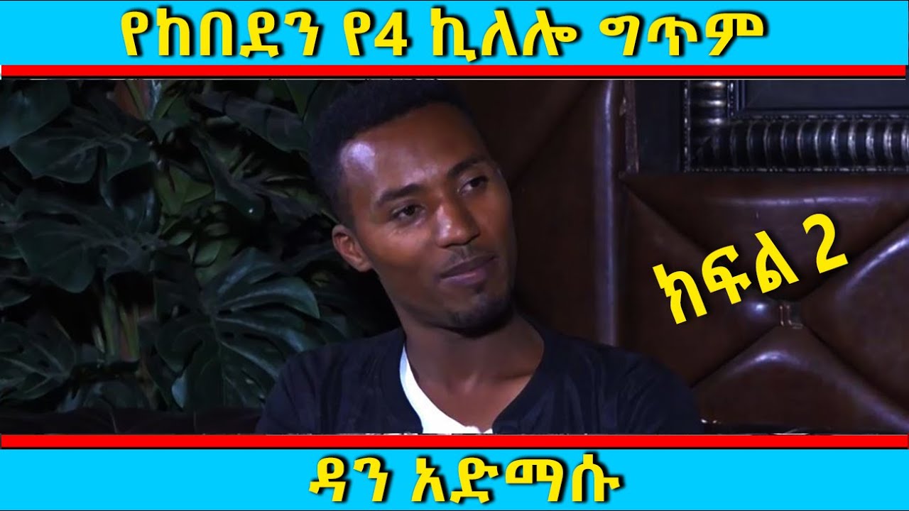 የከበደን የ4 ኪሎ ግጥም | ዳን አድማሱ | Dan Admasu Part 2 - YouTube