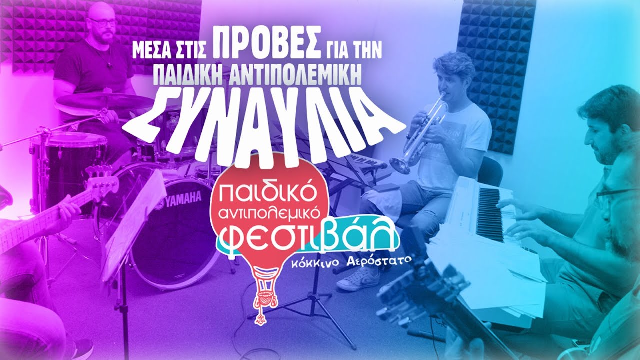 «Τρυπώσαμε» στις πρόβες της συναυλίας του παιδικού αντιπολεμικού ...