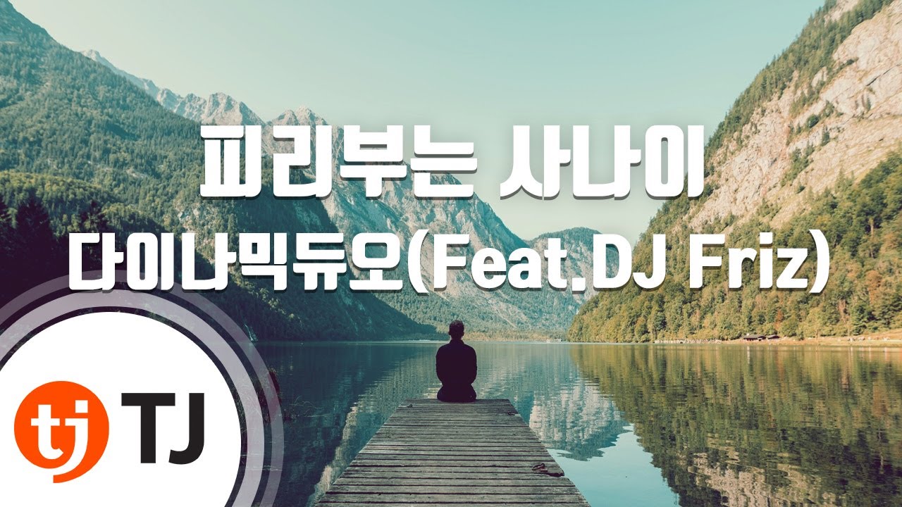 [TJ노래방] 피리부는사나이 - 다이나믹듀오(Feat.DJ Friz) / TJ Karaoke - YouTube