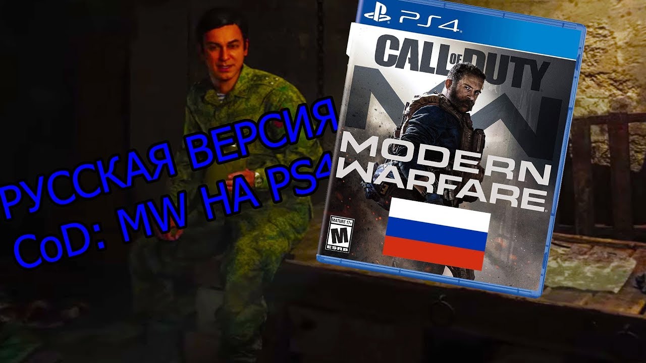 РУССКАЯ ВЕРСИЯ Call of Duty Modern Warfare 2019 НА PS4 С АВИТО + МНЕНИЕ ...