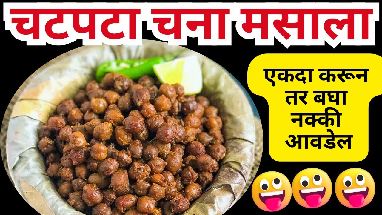 चटपाटा चना मसाला 2024 |chana chaat recipe in marathi|chana chaat ...