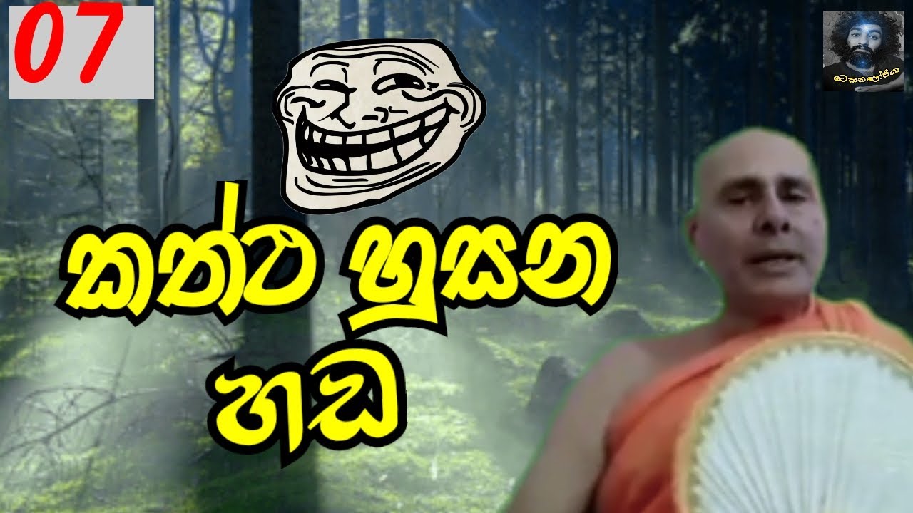 කත්ථ හුසන හඩ - Kaththa Husana Handa | Tekanalogiya Official Edition 07 ...