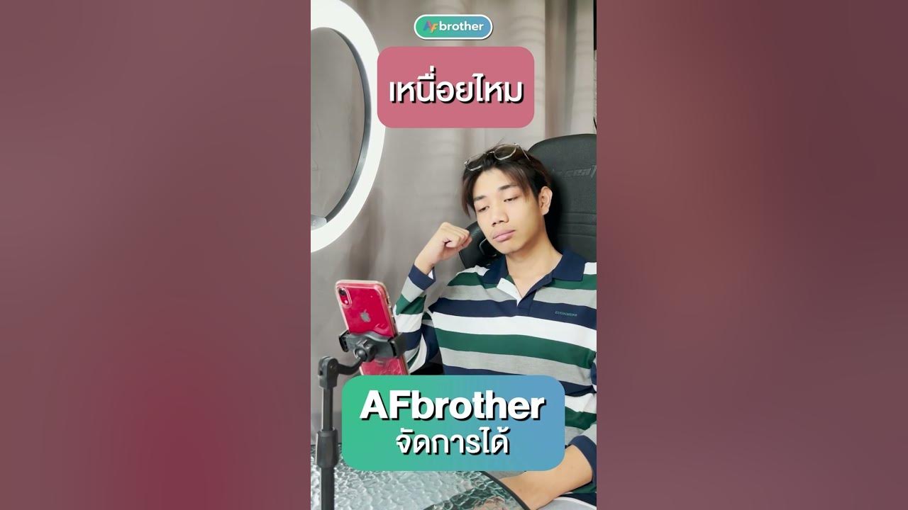 เปิดประตู สู่ เส้นทางแห่งรายได้ ไปกับ AFBrother !!! - YouTube