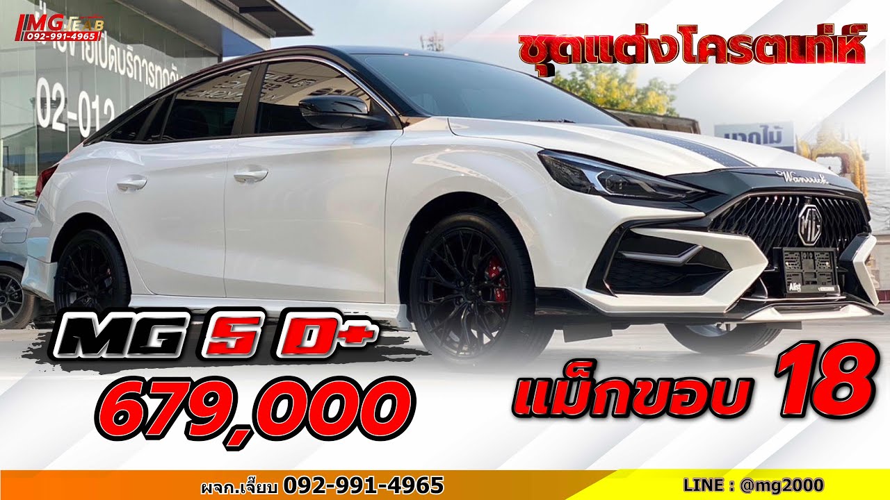 EP.67 MG5 Dพลัส แต่งหล่อแบบจัดเต็ม +แม็กขอบ18 +โปรดอกเบี้ยพิเศษให้กับแฟนคลับเจี๊ยบ แคมเปญดีมาก ...