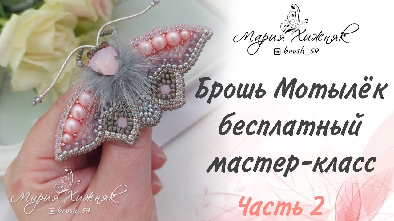 Брошь Мотылёк из бисера бесплатный мастер класс 2 часть Youtube