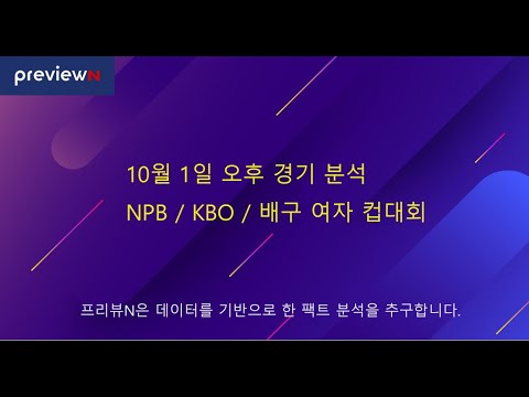 10월 1일 KBO / NPB / 여자배구 분석 : 스포츠 분석 by 프리뷰N - YouTube