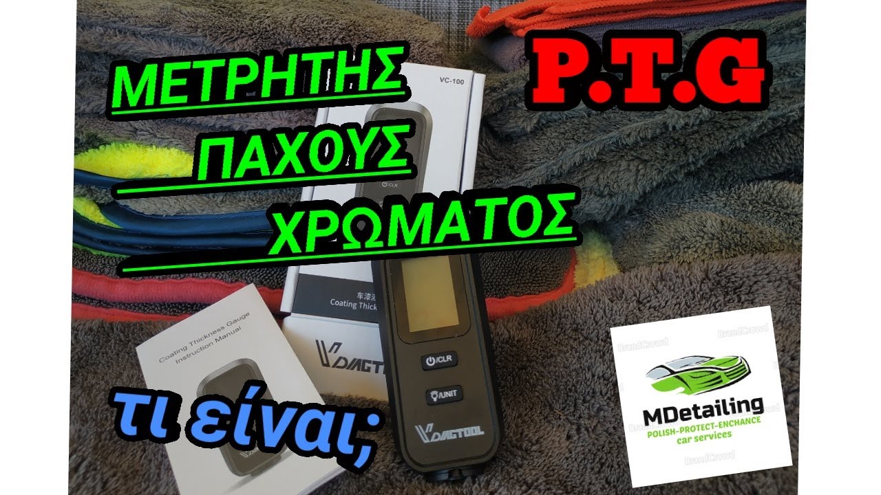 ΓΥΑΛΙΣΜΑ ΑΥΤΟΚΙΝΗΤΟΥ ΜΕΤΡΗΣΗ ΠΑΧΟΥΣ ΧΡΩΜΑΤΟΣ (όχι βερνικιου) ΤΙ ΕΙΝΑΙ ...