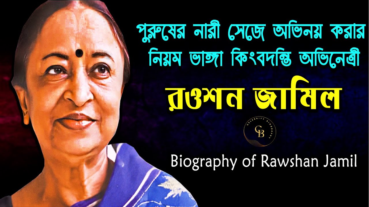 বাংলা সিনেমার কিংবদন্তী রওশন জামিল ‖ Biography of Rawshan Jamil - YouTube