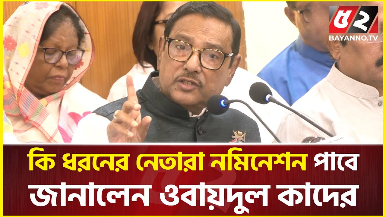 যেসব নেতারা আগামীতে নমিনেশন পাবেন, জানালেন কাদের | Obaidul Quader ...