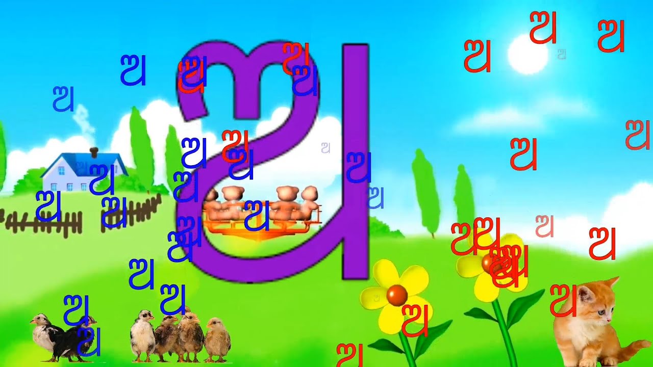 Odia Barnamala A aa ବର୍ଷା | Odia Alphabets Swara Barna | Barnabodha ...