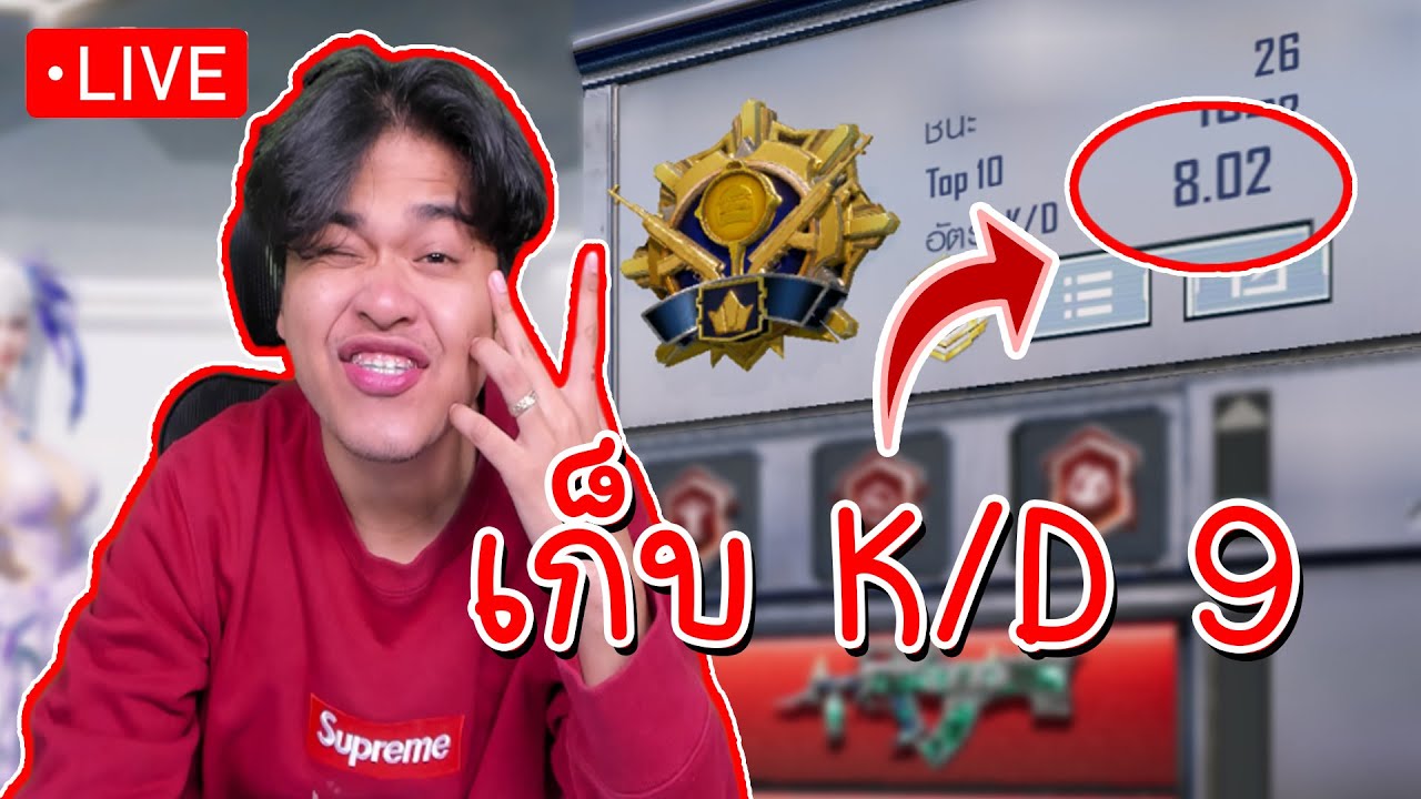 เก็บ K/D 9 กัน! - YouTube