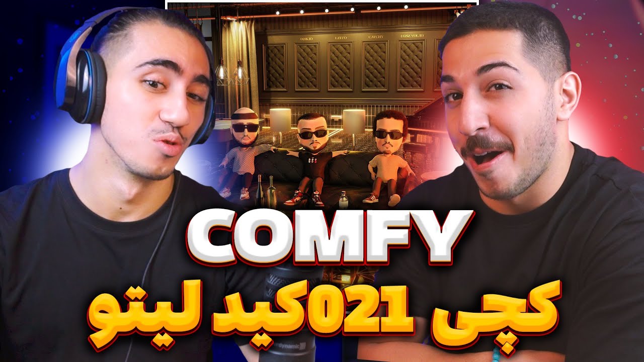 021kid Ft Leito & Catchybeatz - Comfy Reaction | ری اکشن کامفی 021 کید ...