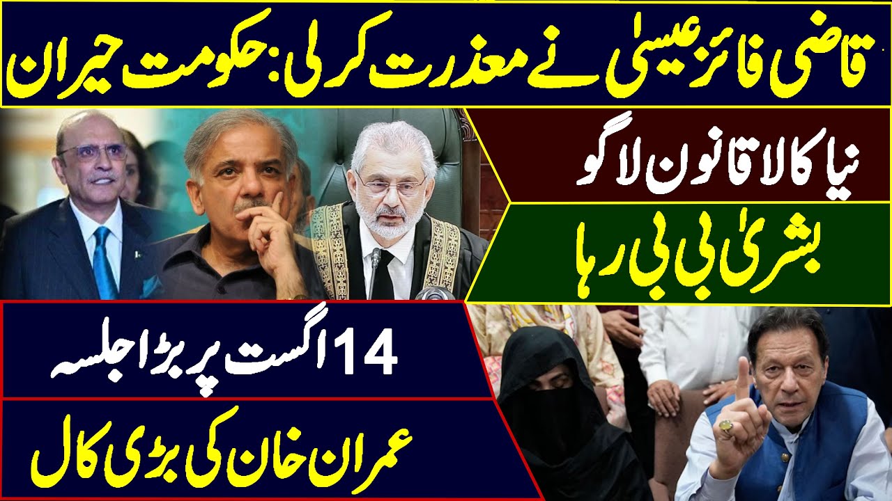 Qazi Faez Isa Apology | Imran Khan's Big Call For 14th August | New ...