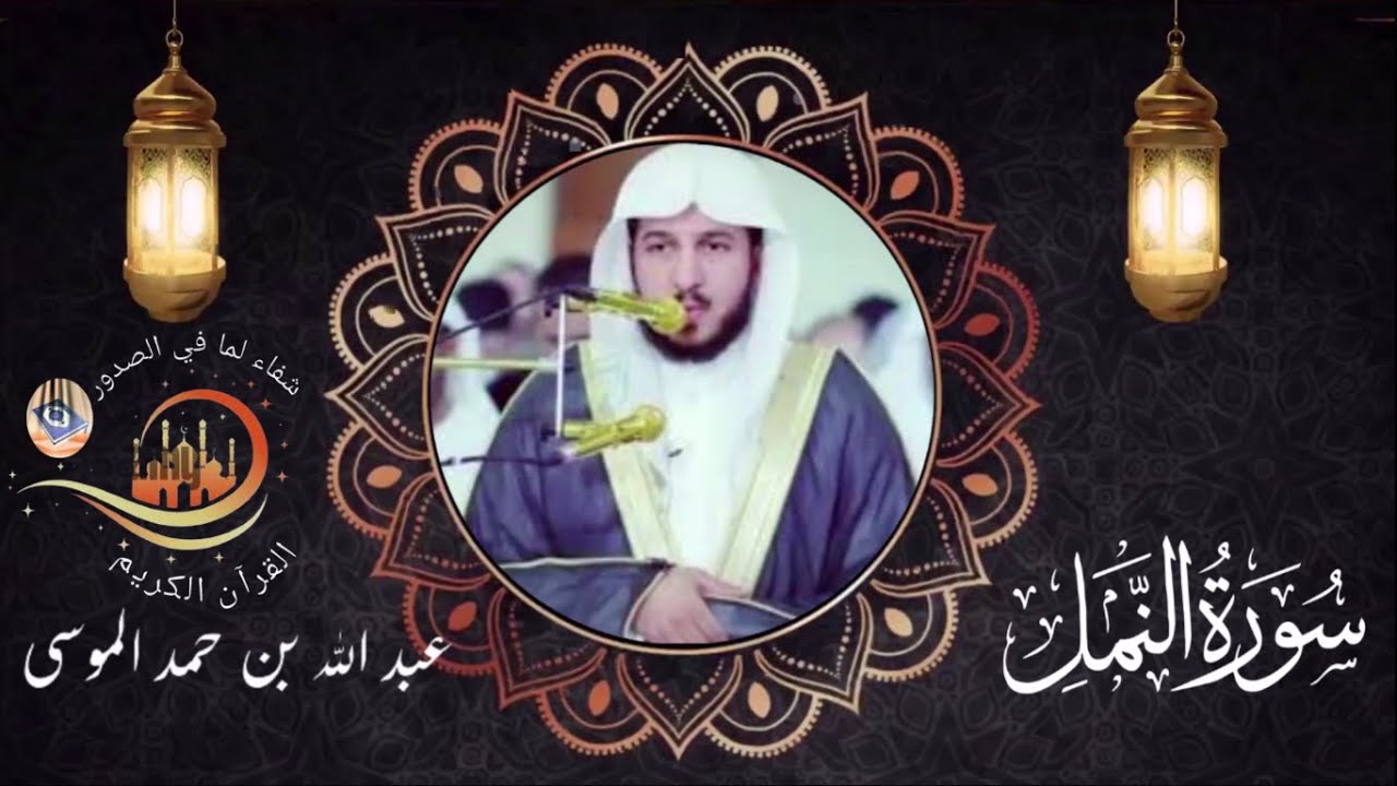سورة (النمل) كاملة مع المقرئ عبد الله بن حمد الموسى#Surah An-Naml ...