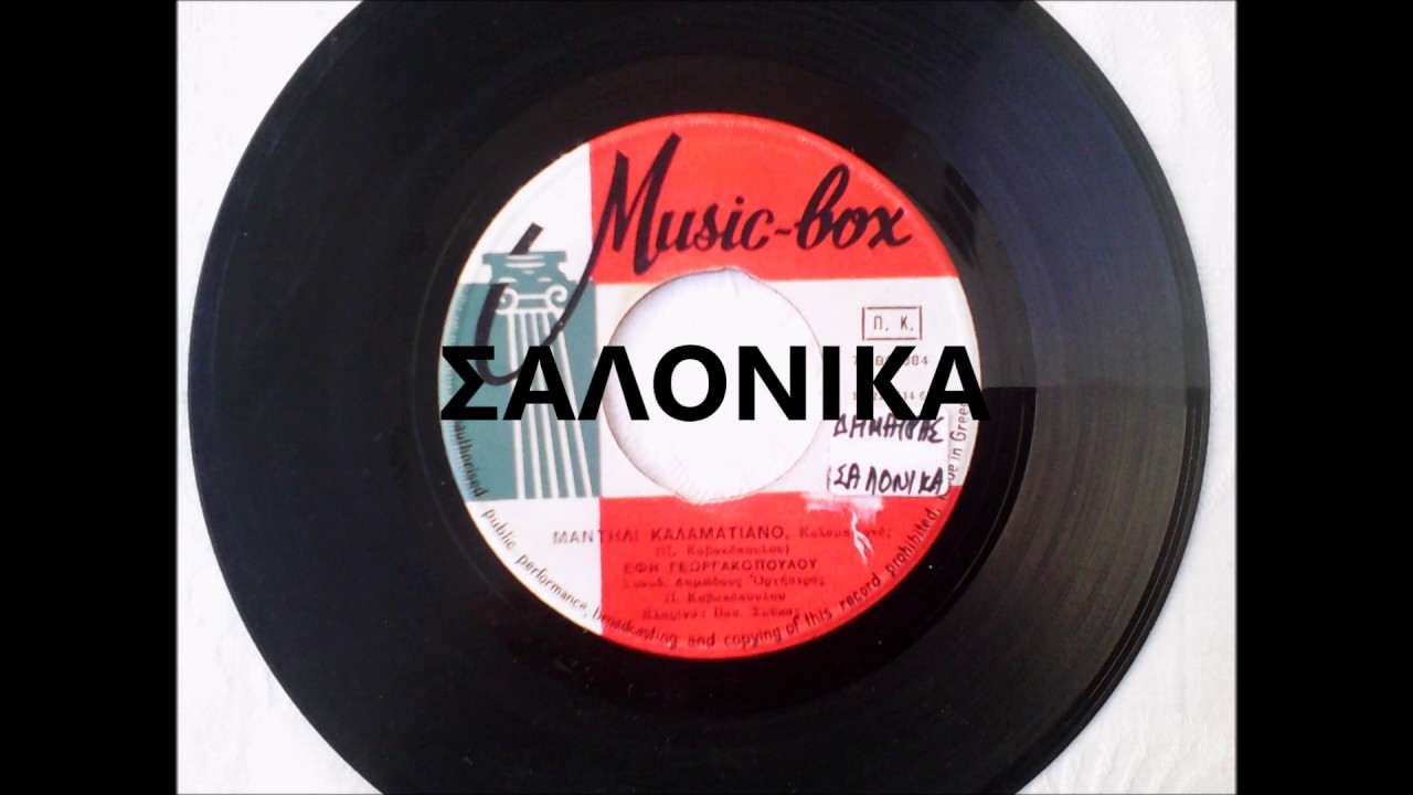 ΜΑΝΤΗΛΙ ΚΑΛΑΜΑΤΙΑΝΟ ΕΦΗ ΓΕΩΡΓΑΚΟΠΟΥΛΟΥ Youtube