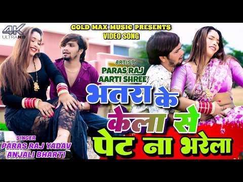 #Video | भतरा के केला से पेट ना भरेला | Anjali Bharti | Paras Raj Yadav New Song | Khortha Song 2026
