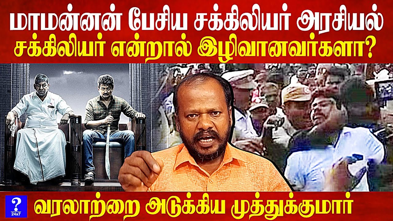 சக்கிலியர் என்றால் இழிவானவர்களா? முத்துக்குமார் சரவெடி பேச்சு ...