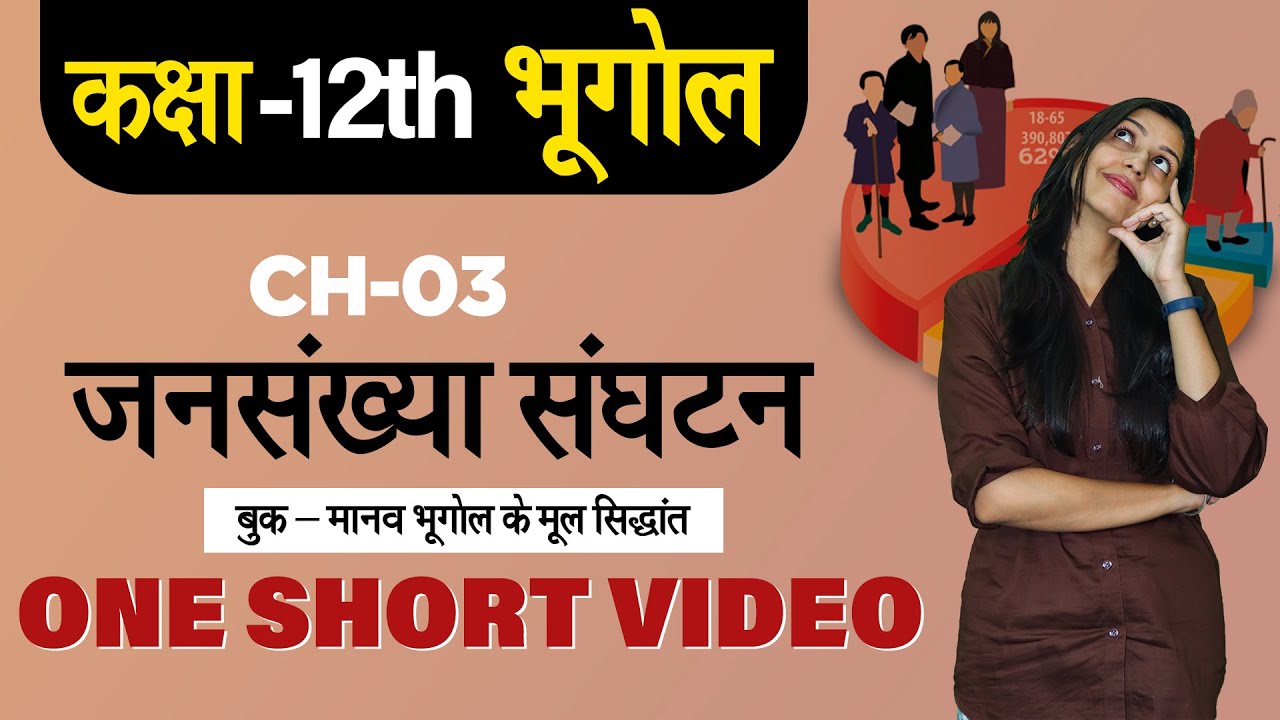 Class 12 | Geography | Chapter 3 | Population Composition | One Shot ...