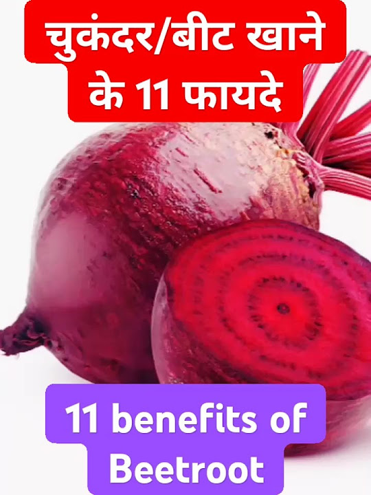 चुकंदर के 11 फायदे😍 Chukandar Khane Ke Fayde Beetroot Health