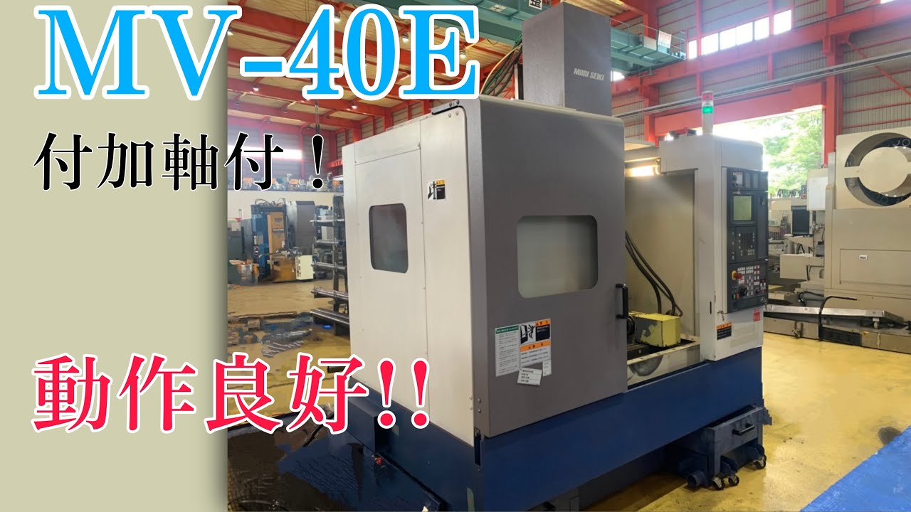 森精機製 立型マシニングセンター MV-40E 2000年製（P8213） - YouTube