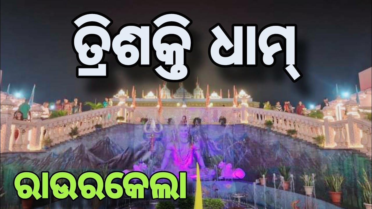 Trishakti Dham Rourkela II (Episode - 2)New Temple In Rourkela II ...