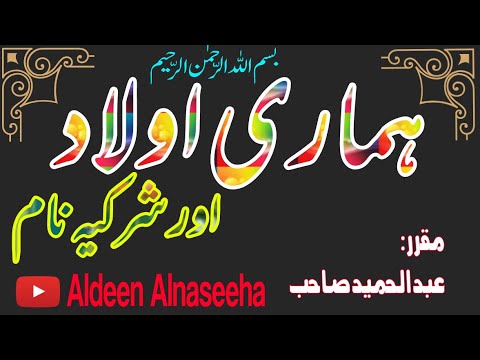 hamari Aulaad or shirkia naam | hamare shirkia naam | Aldeen Alnaseeha ...