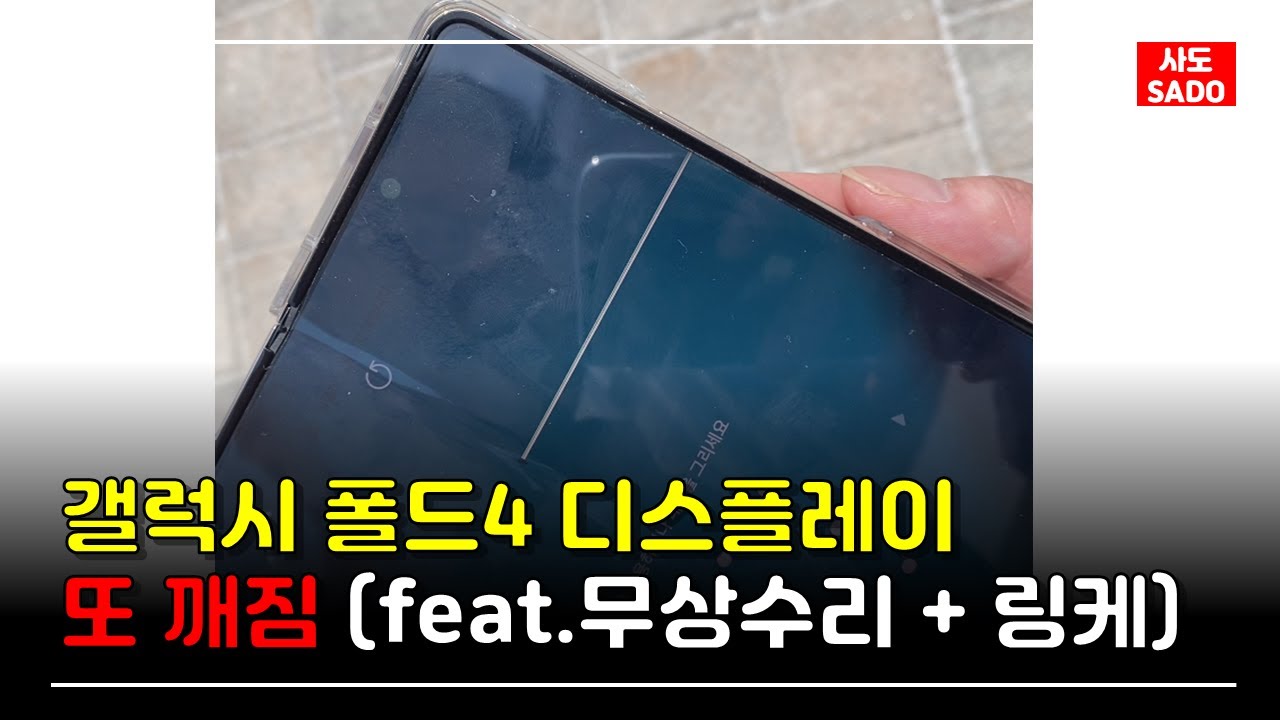 갤럭시 폴드4 디스플레이 액정 또 깨짐 Feat 무상수리 링케 Youtube