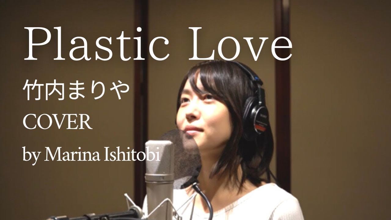 PLASTIC LOVE - 竹内まりや Maria Takeuchi (cover by Marina Ishitobi)【女性カバー ...