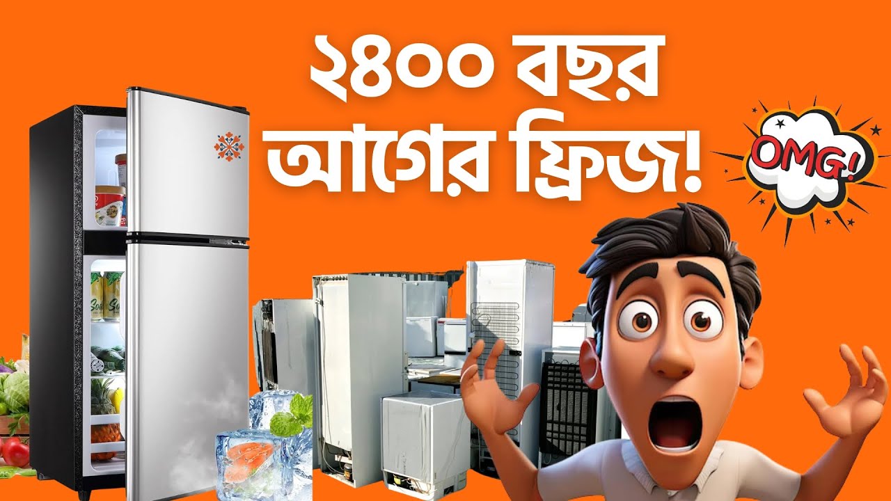 ২৪০০ বছর আগেও ফ্রিজ ছিলো? Yakhchal Ancient Refrigerator in Iran - YouTube