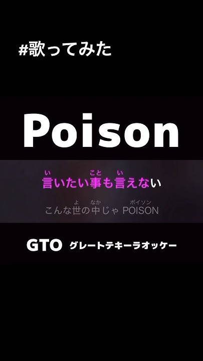 #歌ってみた #poison GTO ポケカラ - YouTube