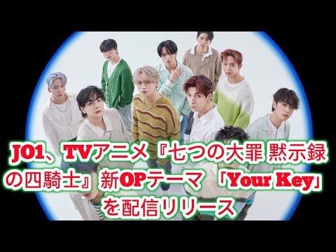 JO1、TVアニメ『七つの大罪 黙示録の四騎士』新OPテーマ 「Your Key」を配信リリース - YouTube