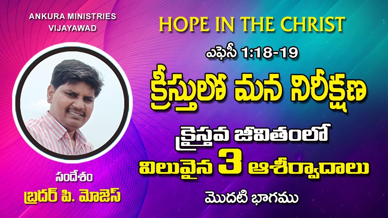 Hope in the Christ | Latest christian messages in Telugu | Moses Pidugu ...