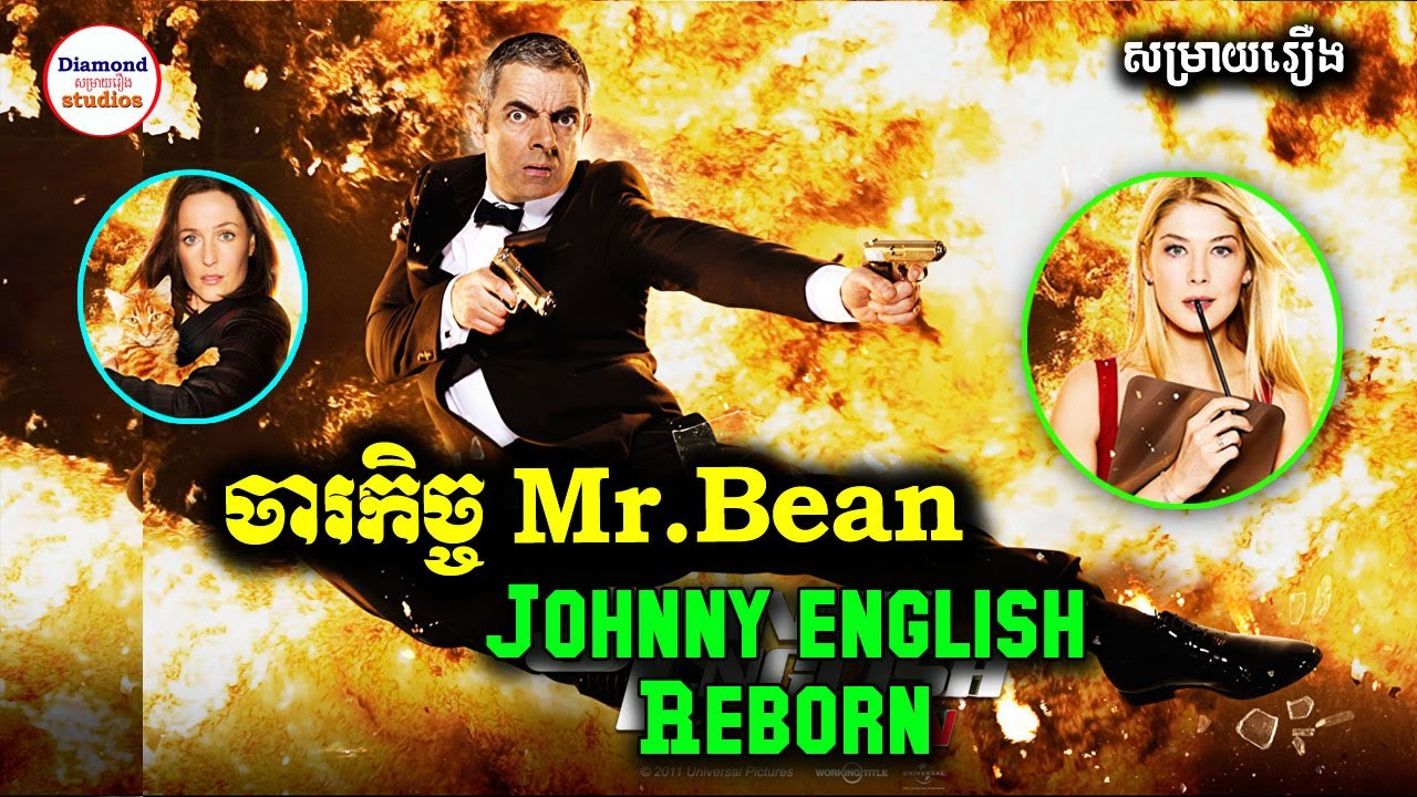 Johnny English Reborn - Spy ឡប់ឡប់ | ក្បាច់គុនពងស្វាស Mr. Bean ...