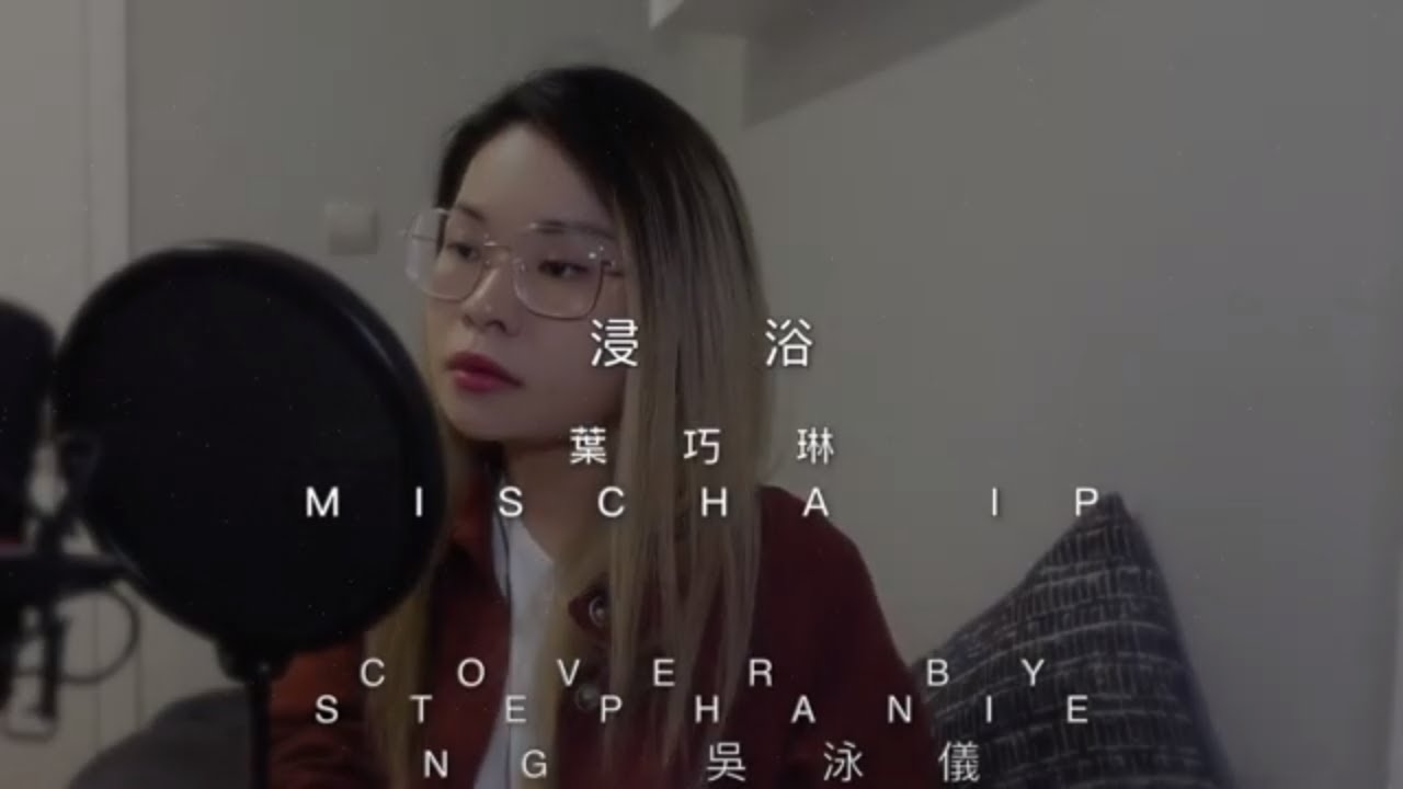 浸浴 - 葉巧琳 Mischa Ip (Cover 翻唱 by Stephanie Ng 吳泳儀) - YouTube Music