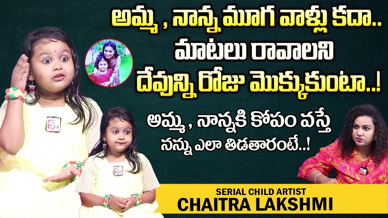 అమ్మ,నాన్నకు మాటలు రావాలని దేవుణ్ణి కోరుకుంటా! | Serial Child Artist ...