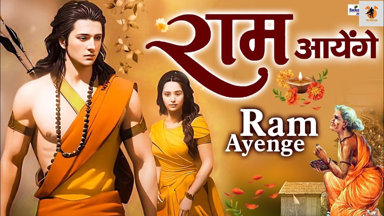 Ram Aayenge | राम आएंगे l Ram Aayenge To Angana Sajaungi l New Ram ...
