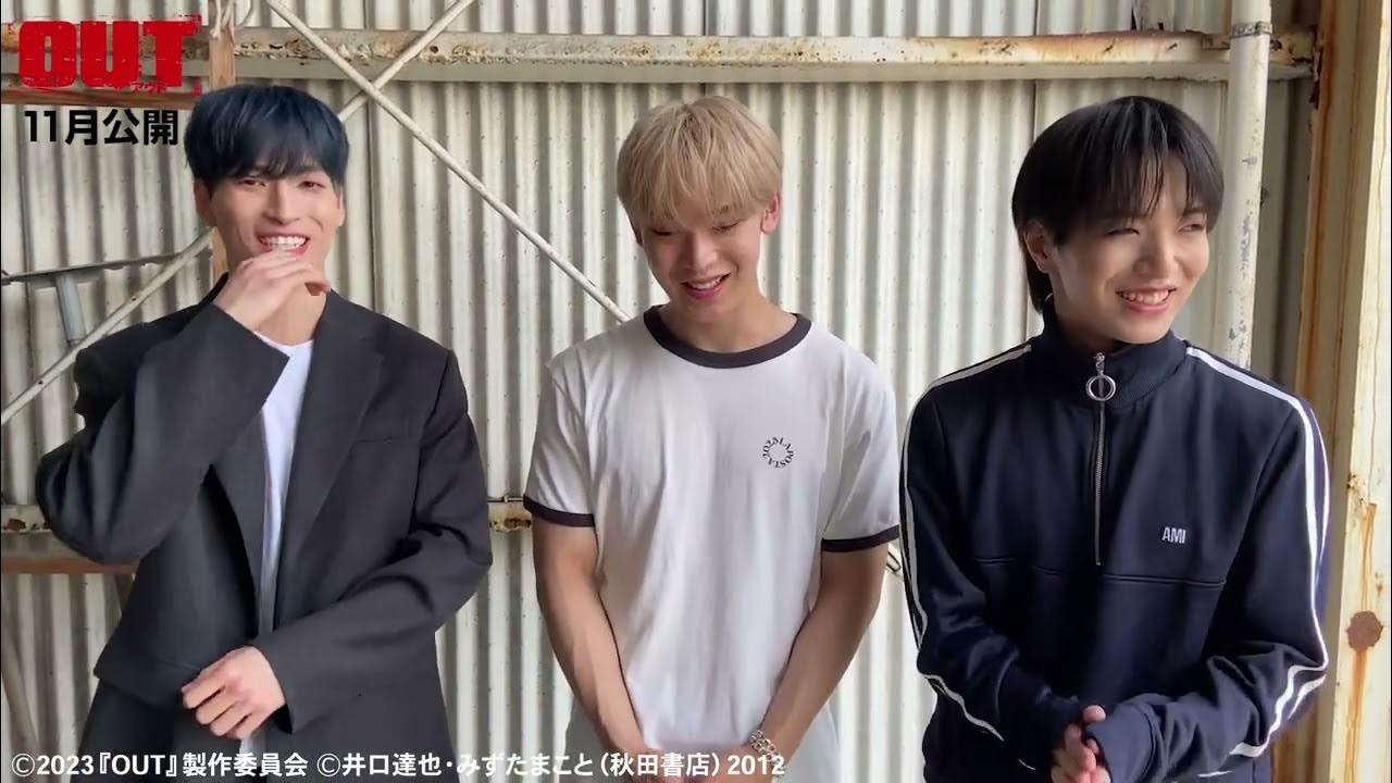 映画『OUT』JO1 與那城奨、大平祥生、金城碧海 コメント動画 - YouTube