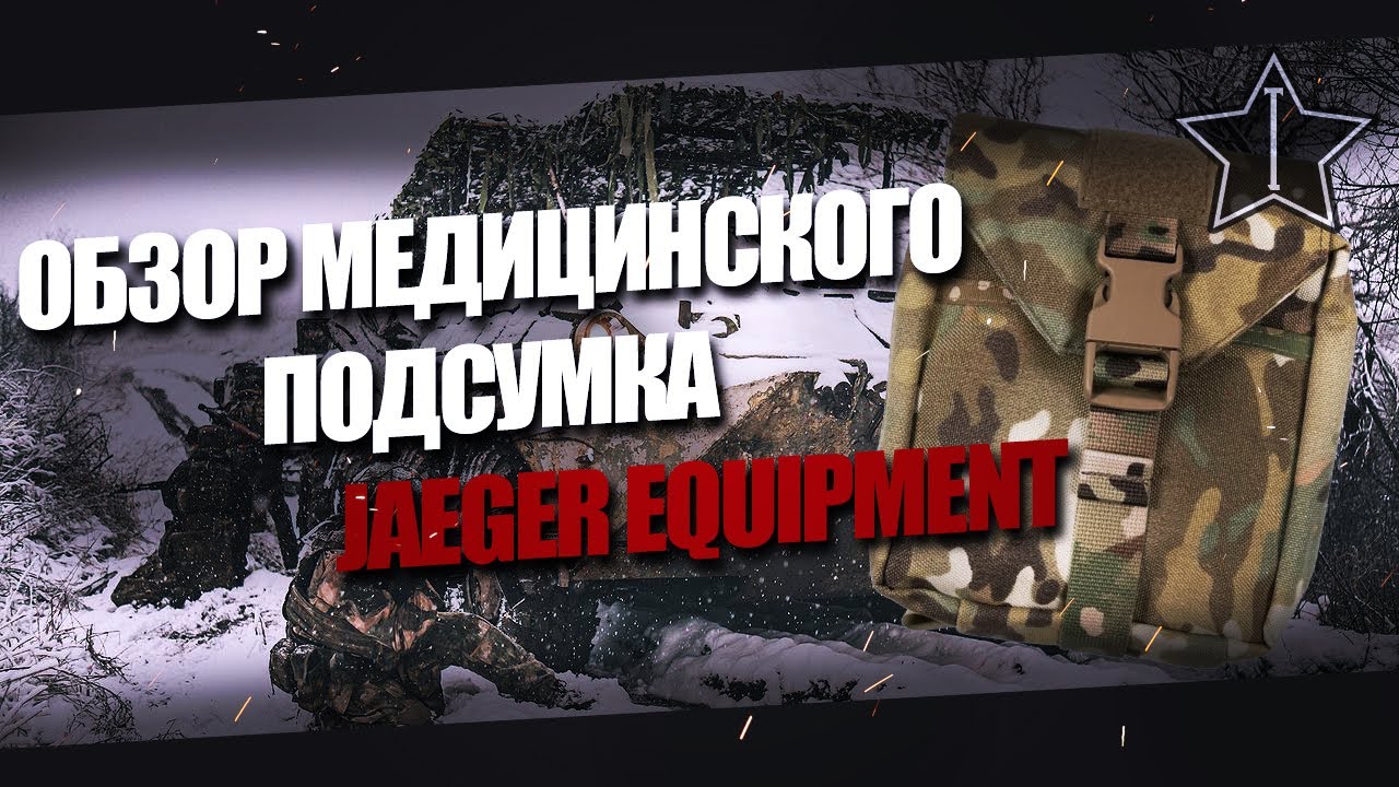 Обзор медицинского подсумка от компании JAEGER equipment - YouTube