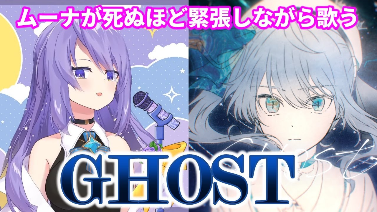 ムーナが緊張しながら歌うGHOST【Moona Hoshinova】GHOST - 星街すいせい【歌枠】（GHOST - Hoshimachi ...