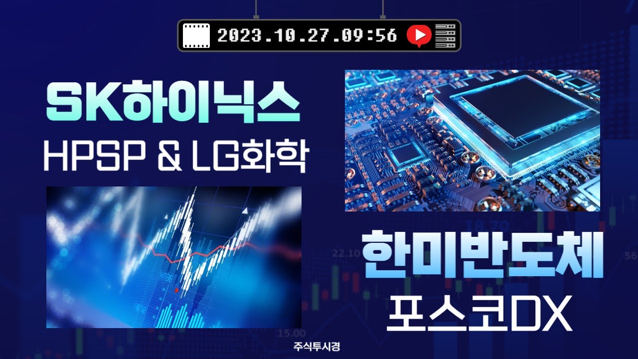 [SK하이닉스 & HPSP & 한미반도체 & LG화학 & 포스코DX 편입 관점] - YouTube