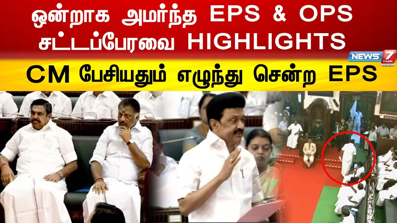 ஒன்றாக அமர்ந்த EPS & OPS...சட்டப்பேரவை HIGHLIGHTS - CM பேசியதும் ...