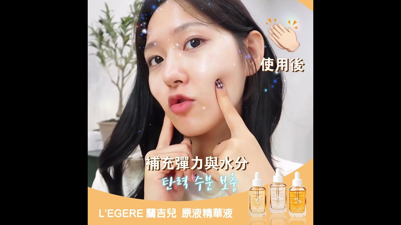 L'EGERE 蘭吉兒｜養成韓妞水光肌 就靠這一瓶！ - YouTube