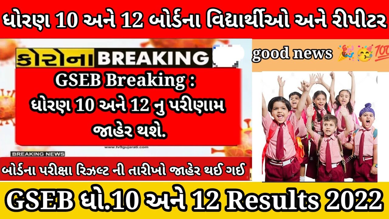 GSEB Results date announced | GSEB Std 10 and 12 march 2022 | Std 10 ...
