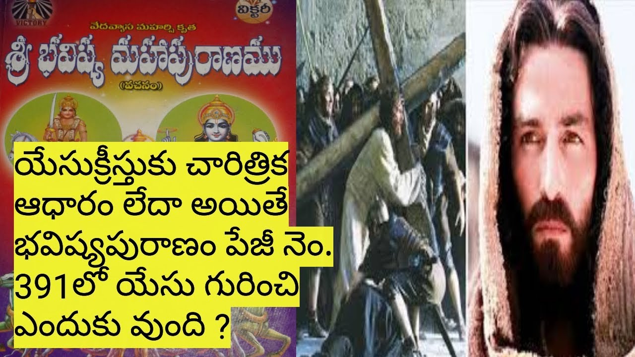 యేసుక్రీస్తు గురించి భవిష్యపురాణంలో లో ఎందుకు వుంది ? Jesus in ...