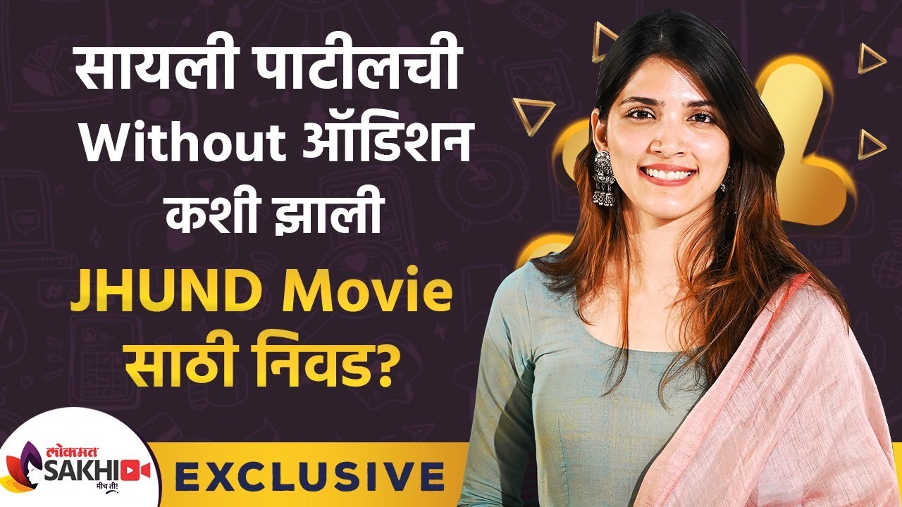 Exclusive Interview With Sayali Patil | सायली पाटीलची कशी झाली Jhund Movie साठी निवड | Lokmat ...