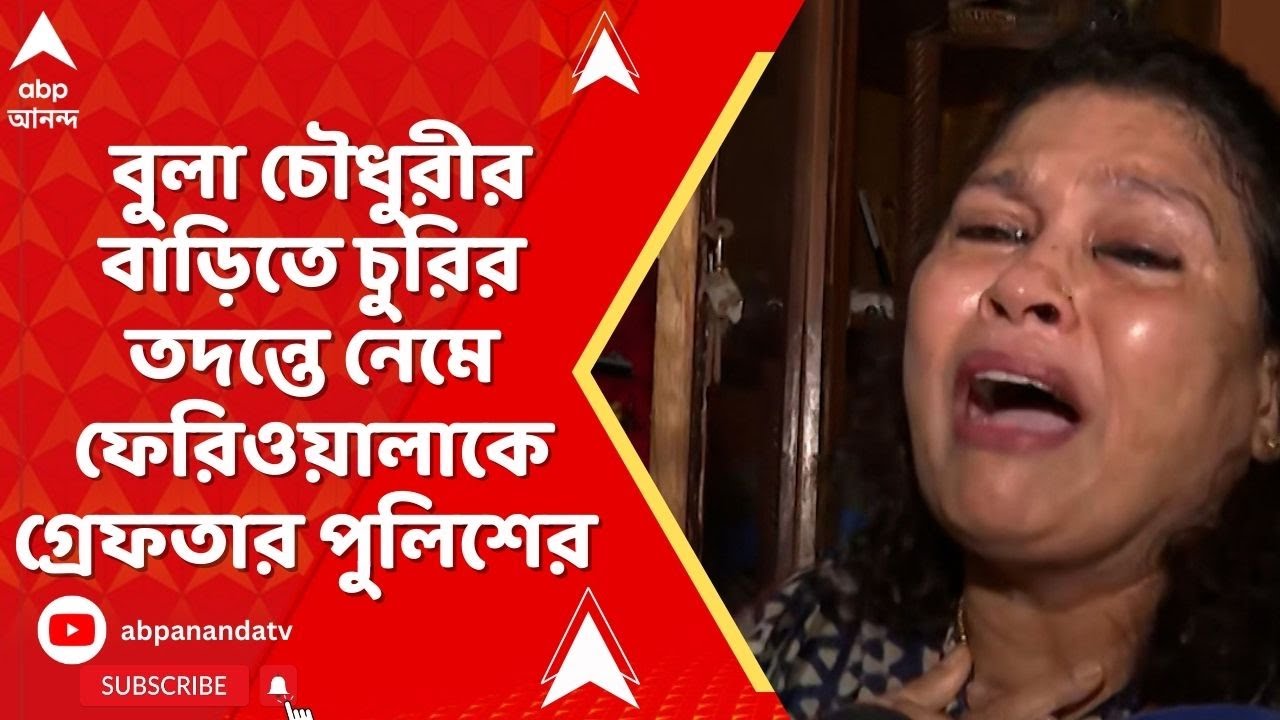 Bula Chowdhury: বুলা চৌধুরীর বাড়িতে চুরির তদন্তে নেমে এক ফেরিওয়ালাকে ...
