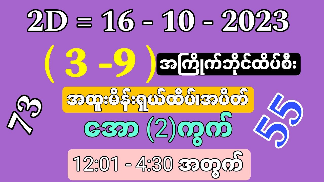 16 10 2023 2d 3 9 အကြိုက်ဘိုင်ထိပ်စီး နဲ့ မိန်းအော ၂ ကွက် 12 01 4 30