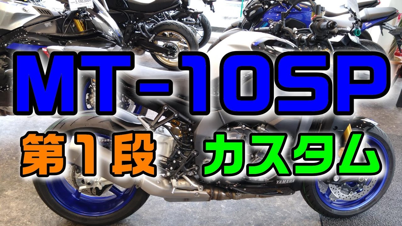 2022年式 MT 10SP 第1段カスタム - YouTube